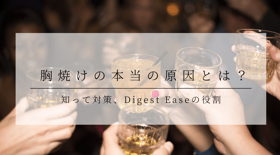 胸焼けの本当の原因とは？知って対策、Digest Easeの役割 – HAPIVERI