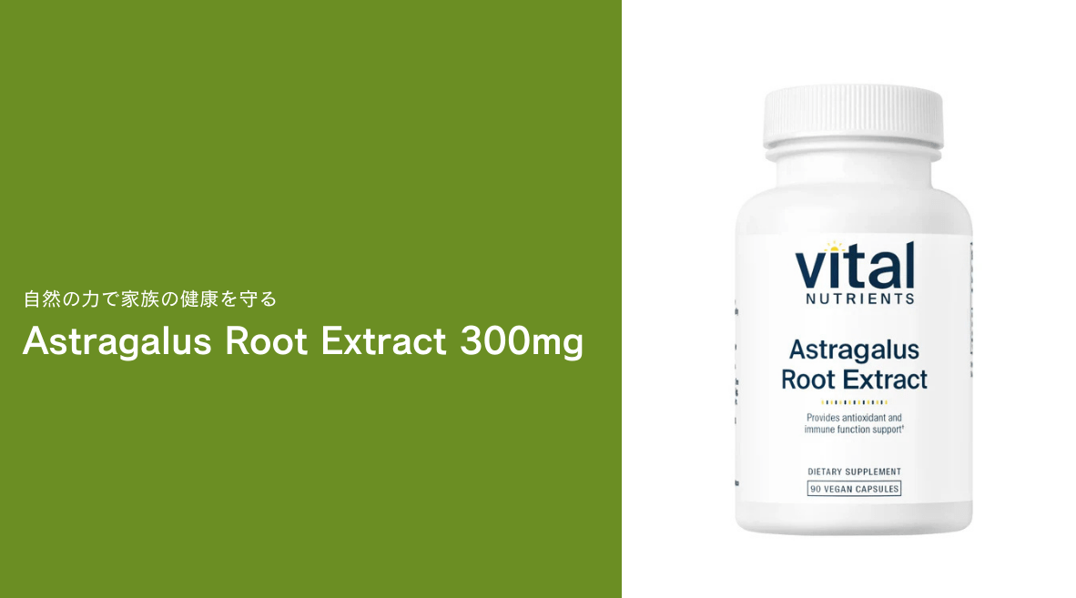 自然の力で家族の健康を守る：Astragalus Root Extract 300mgのすべて – HAPIVERI