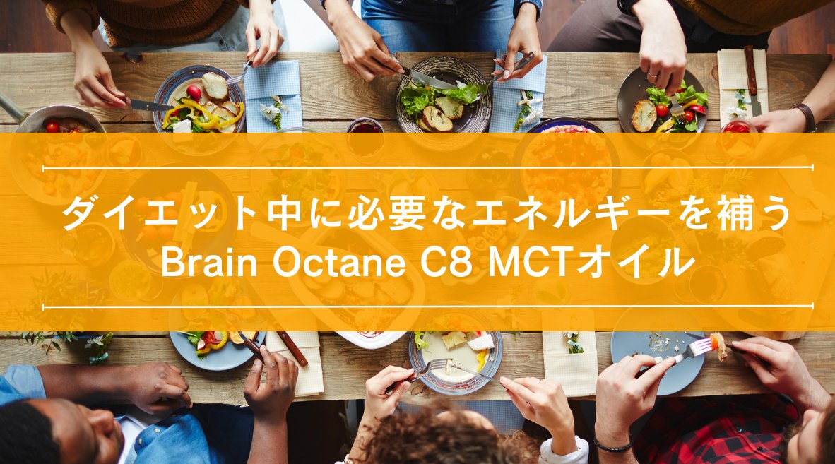 ダイエット中に必要なエネルギーを補うBrain Octane C8 MCTオイル – HAPIVERI