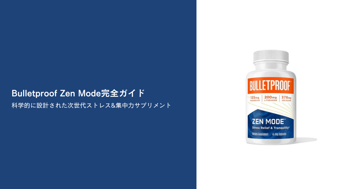 Bulletproof Zen Mode完全ガイド：科学的に設計された次世代ストレス&集中力サプリメント – HAPIVERI