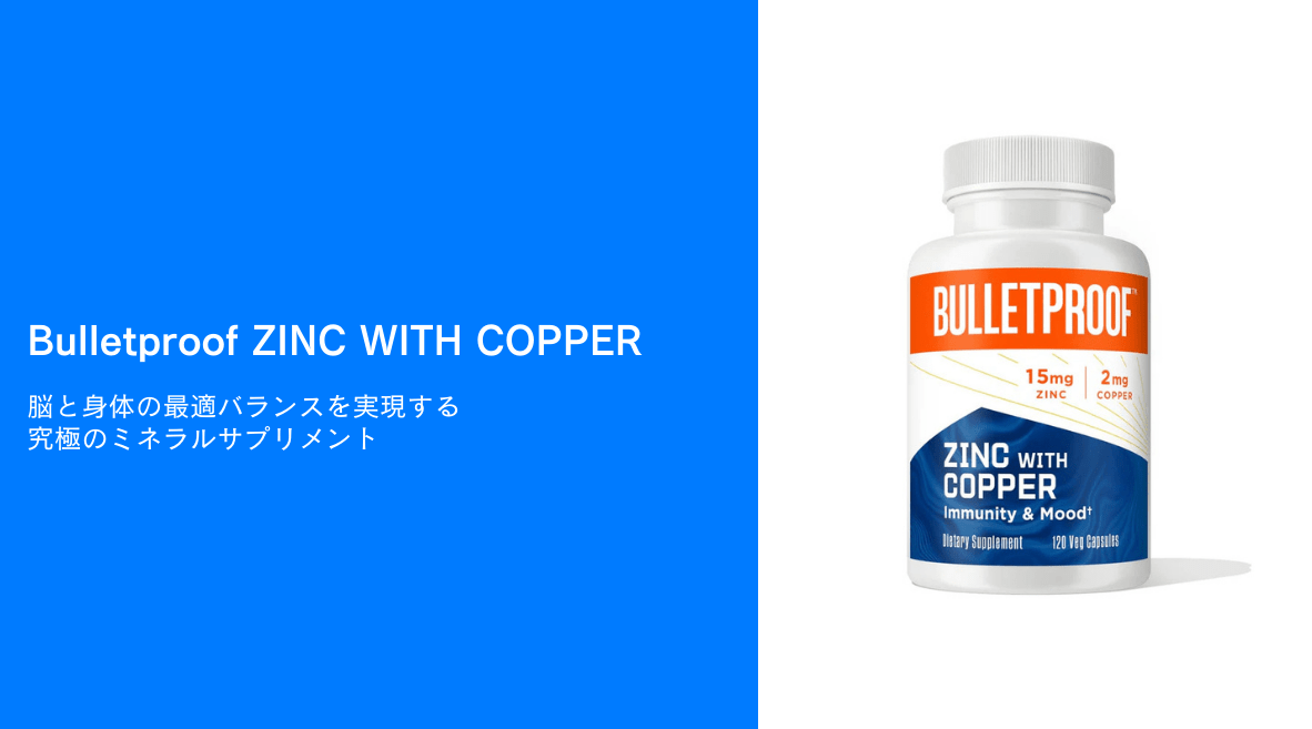 【Bulletproof ZINC WITH COPPER】脳と身体の最適バランスを実現する究極のミネラルサプリメント – HAPIVERI