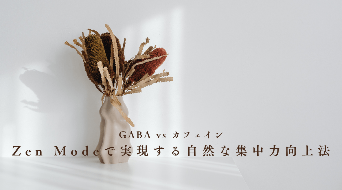 GABA vs カフェイン：Zen Modeで実現する自然な集中力向上法 – HAPIVERI