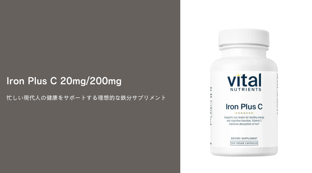 Iron Plus C 20mg/200mg忙しい現代人の健康をサポートする理想的な鉄分サプリメント – HAPIVERI