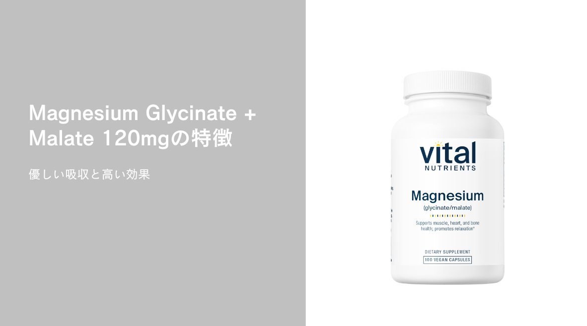 Magnesium Glycinate + Malate 120mgの特徴：優しい吸収と高い効果 – HAPIVERI