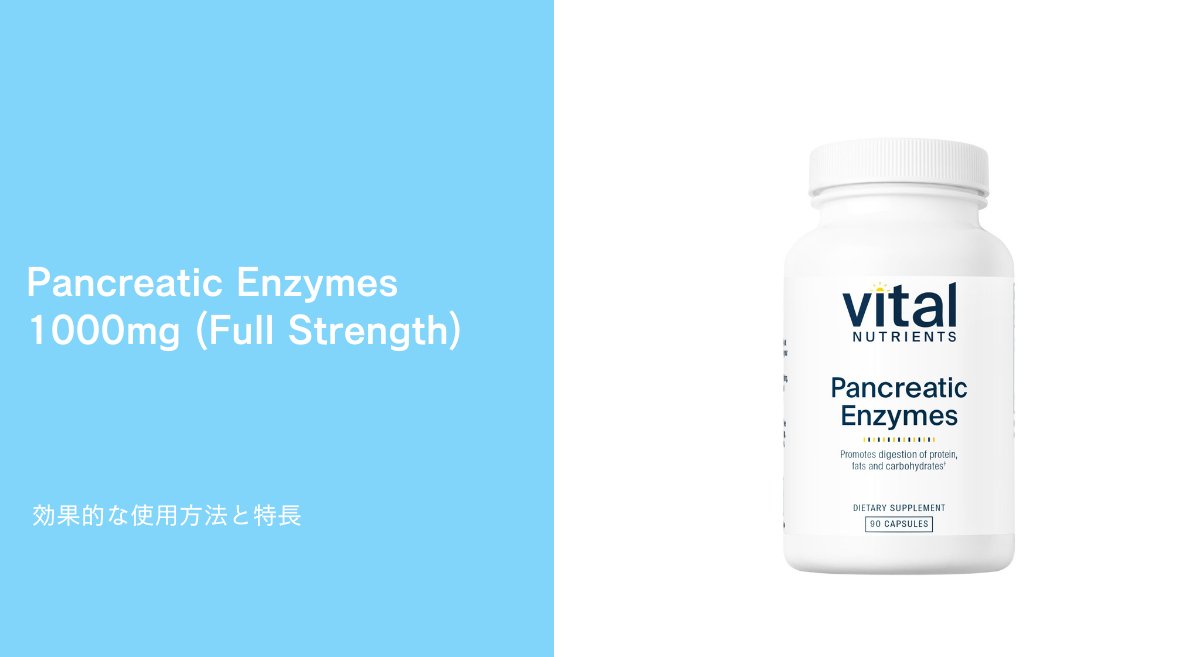 Pancreatic Enzymes 1000mg (Full Strength)の効果的な使用方法と特長 – HAPIVERI
