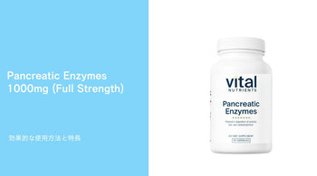 Pancreatic Enzymes 1000mg (Full Strength)の効果的な使用方法と特長 – HAPIVERI