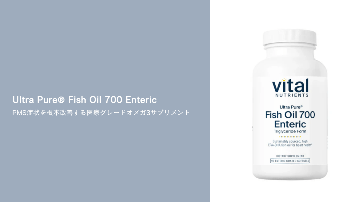 Ultra Pure® Fish Oil 700 Enteric：PMS症状を根本改善する医療グレードオメガ3サプリメント – HAPIVERI